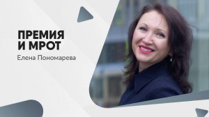 Премия и МРОТ - Елена Пономарева