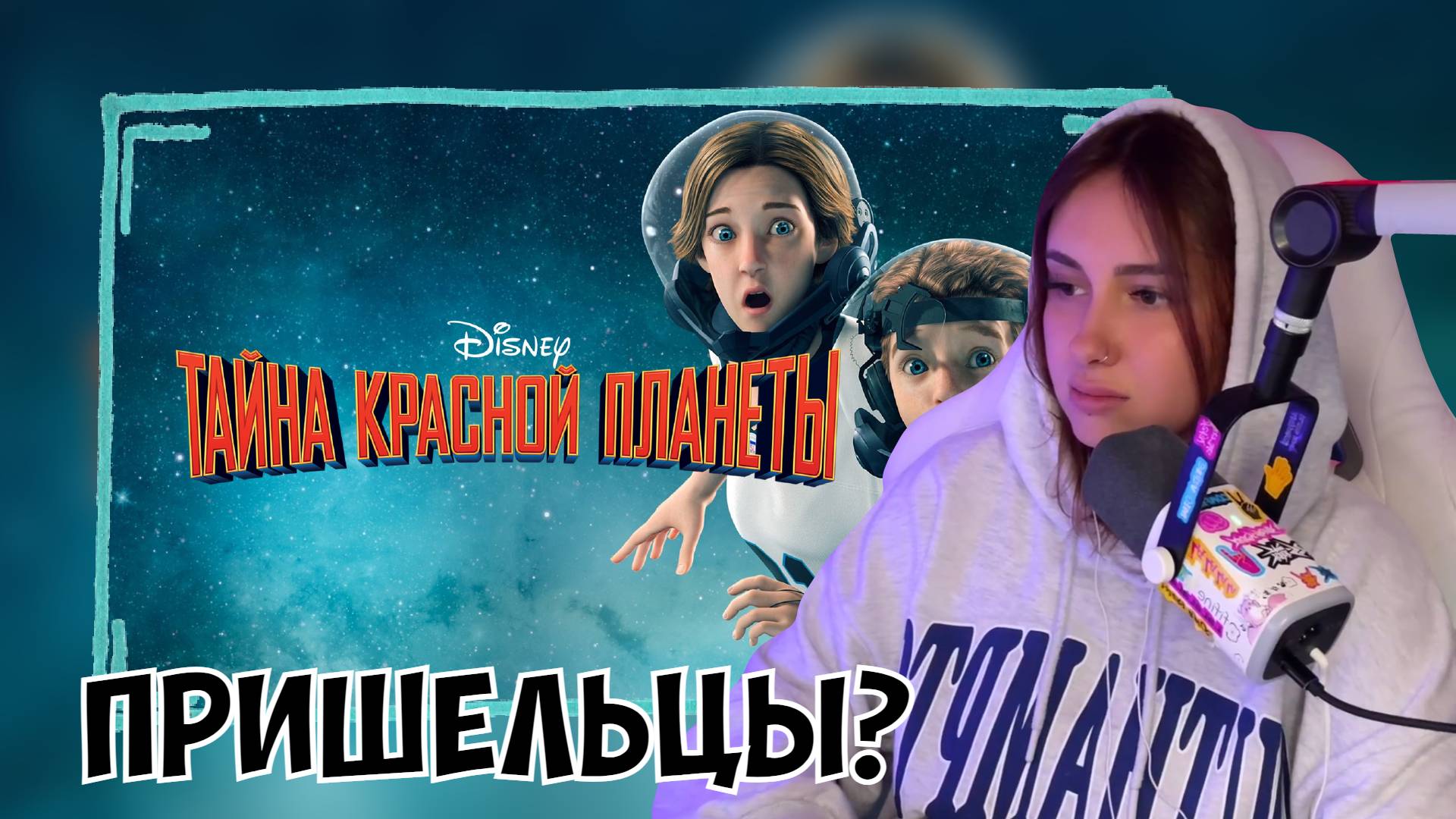 КСЮША СМОТРИТ МУЛЬТФИЛЬМ "ТАЙНА КРАСНОЙ ПЛАНЕТЫ"