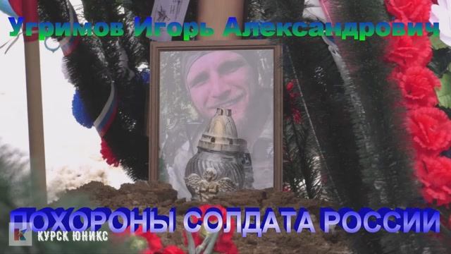 Похороны солдата России Угримова Игоря Александровича в селе Бобрышёво Курской области.