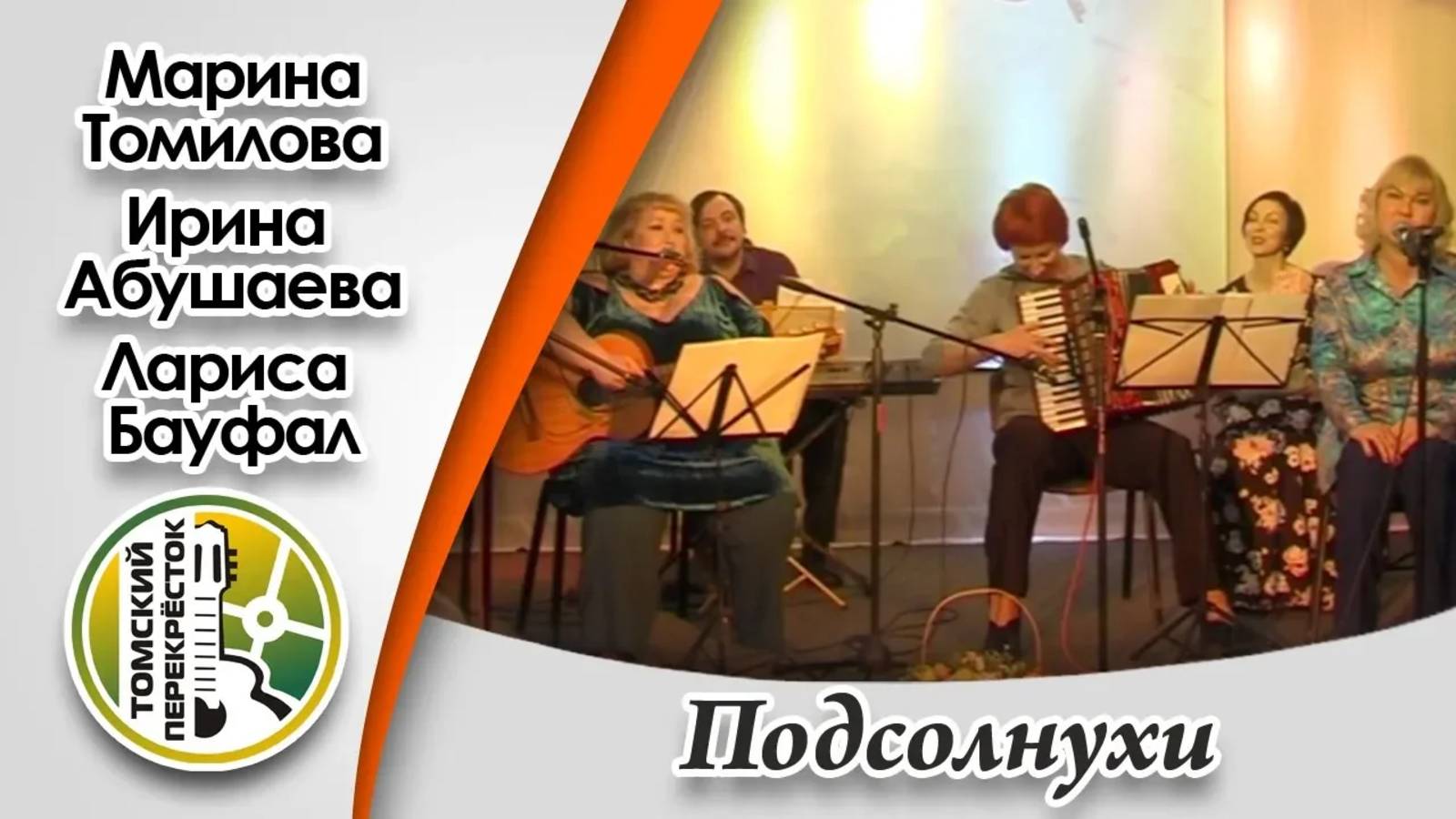 "Подсолнухи"- Марина Томилова, Ирина Абушаева, Лариса Бауфал (аккордеон)