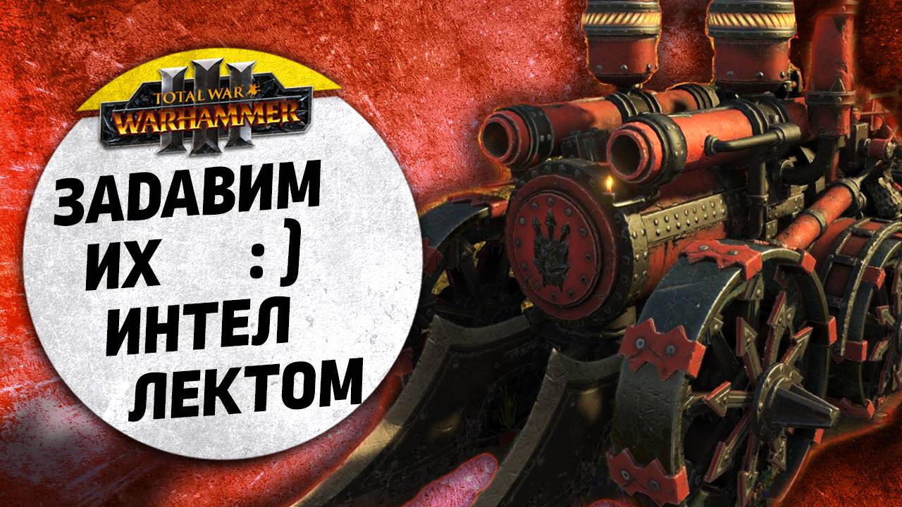 Задавим их интеллектом | Гномы Хаоса vs Империя | Ленды | Total War: WARHAMMER 3