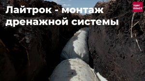 Как сделать дренаж Монтаж системы «ЛАЙТ РОК» без щебня