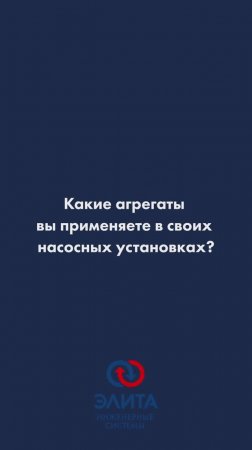 Какие агрегаты мы применяем в своих насосных установках ANTARUS