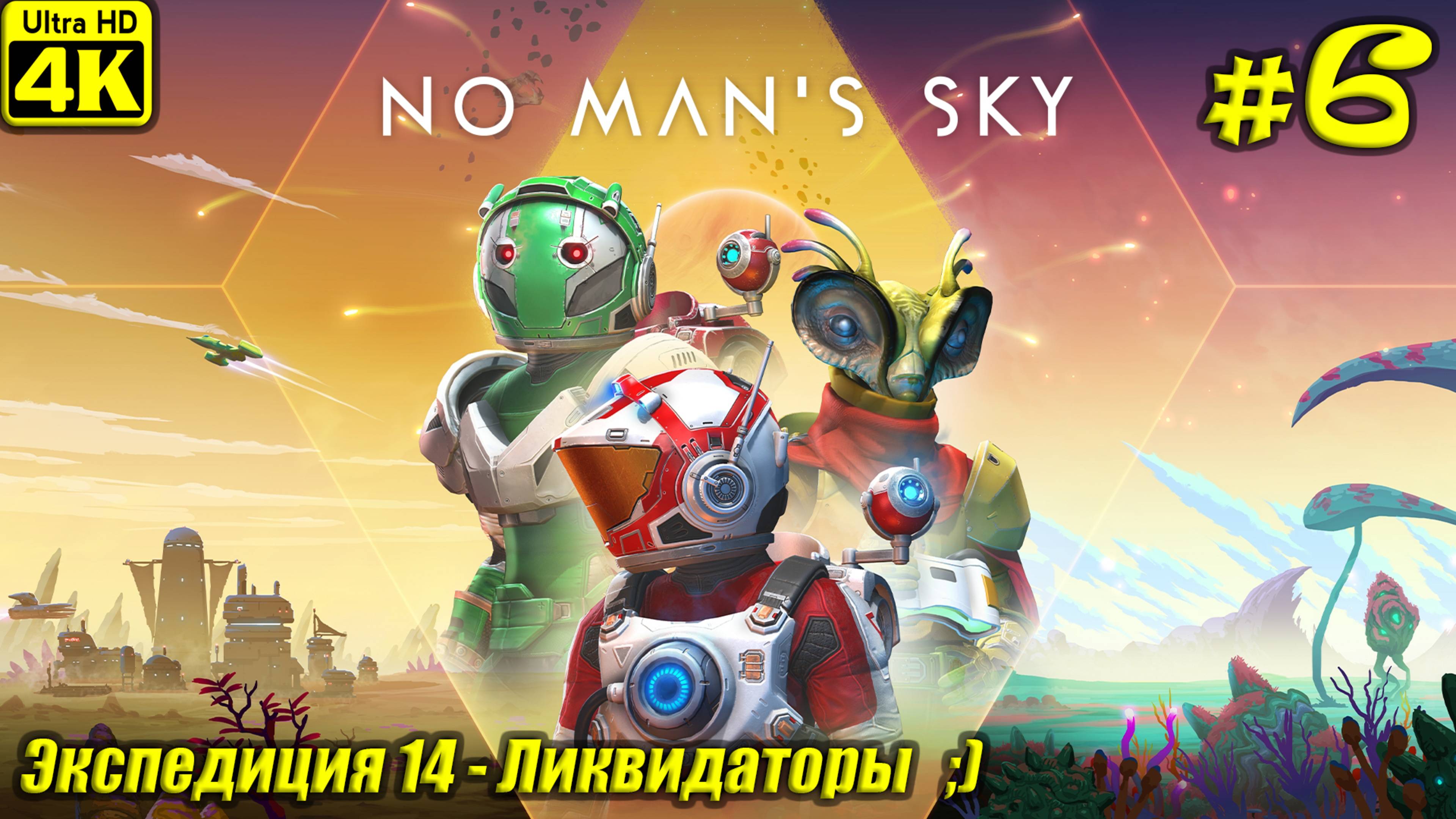 No Man's Sky [4K] ➤ Экспедиция 14 - Ликвидаторы ➤ Серия 6