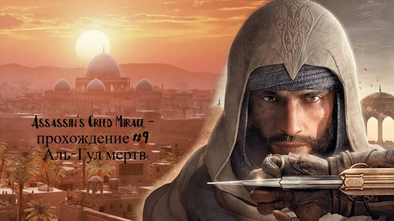 Assassin's Creed Mirage #9 - Аль-Гул мертв