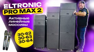 Новинка ELTRONIC PRO MAX 2 Активные линейные массивы , колонки для ведущих.