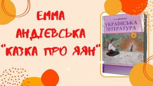 Емма Андієвська "Казка про яян". Українська література, 6 клас