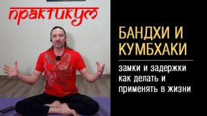 Медитативный практикум "Бандхи и кумбхаки" (замки и задержки)