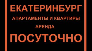 Апартаменты.рф Екатеринбург 8(922)220-00-10  #Екатеринбург #Апартаменты #Посуточно