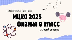 Разбор демоверсии МЦКО 2025 по физике 8 класс (базовый уровень)