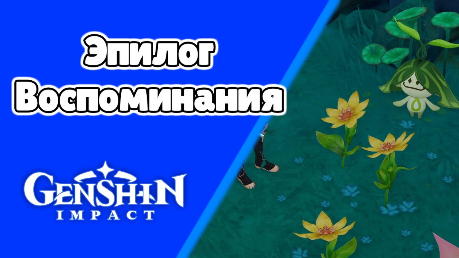 Вся Араньяка 46 Эпилог: воспоминания Хайям Финал Агнихотра-сутра (цепочка) | Сумеру | Озвучка