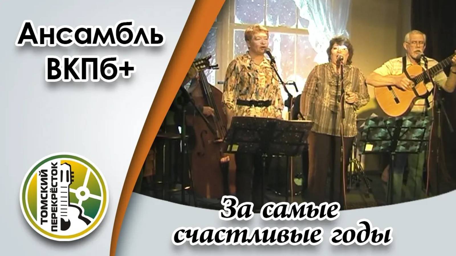 "За самые счастливые годы"- ансамбль ВКПб+