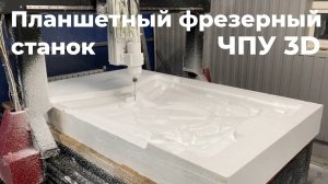 ЧПУ 3D планшетный фрезерный станок