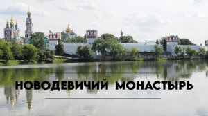 Новодевичьи монастырь и пруд в Москве
