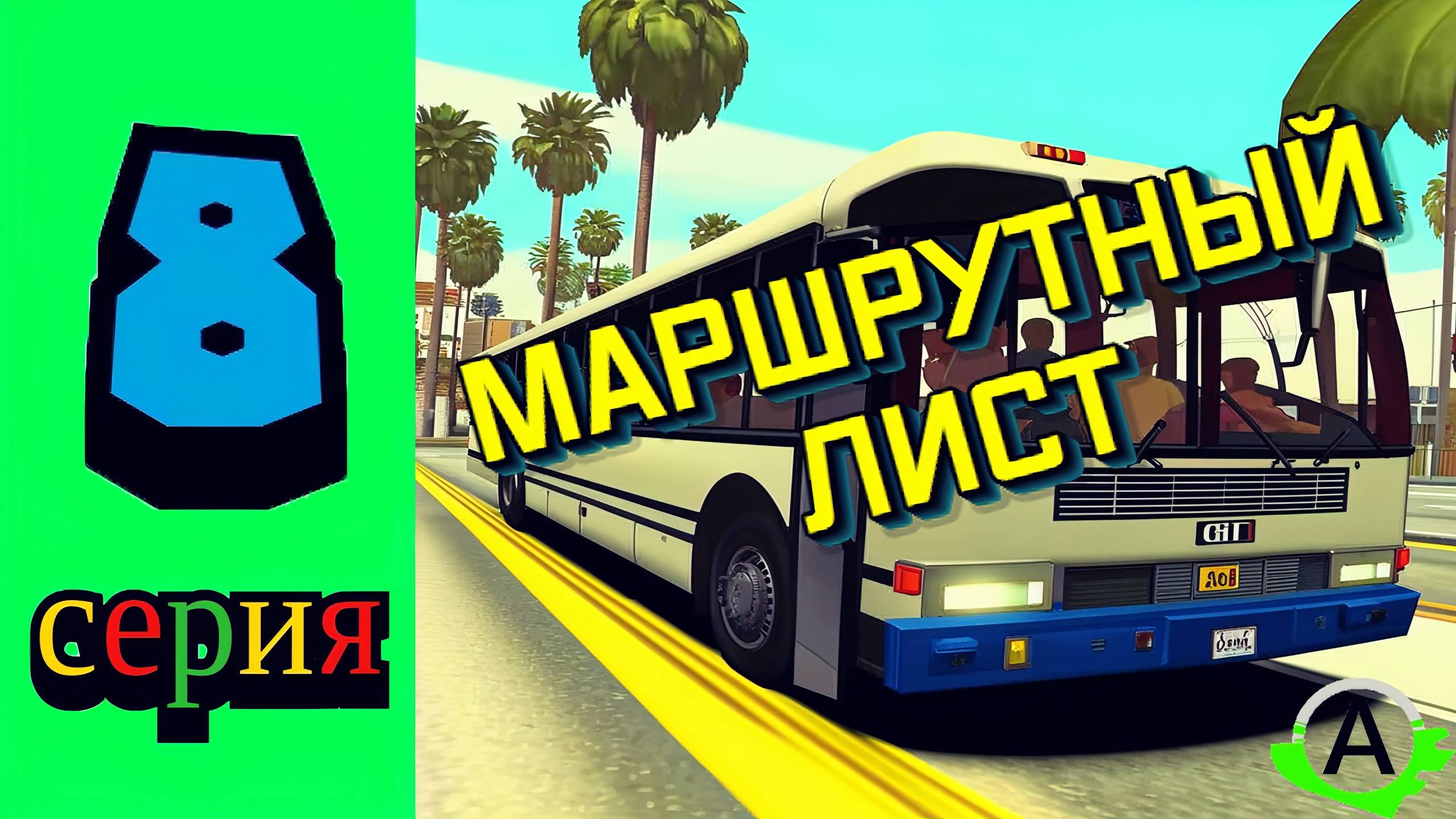 #8 ADVANCE RP GREEN | ВЫПОЛНЕНИЕ КВЕСТОВ | МАРШРУТНЫЙ ЛИСТ