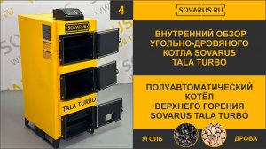 Внутренний обзор полуавтоматического котла Соварус Тала Турбо