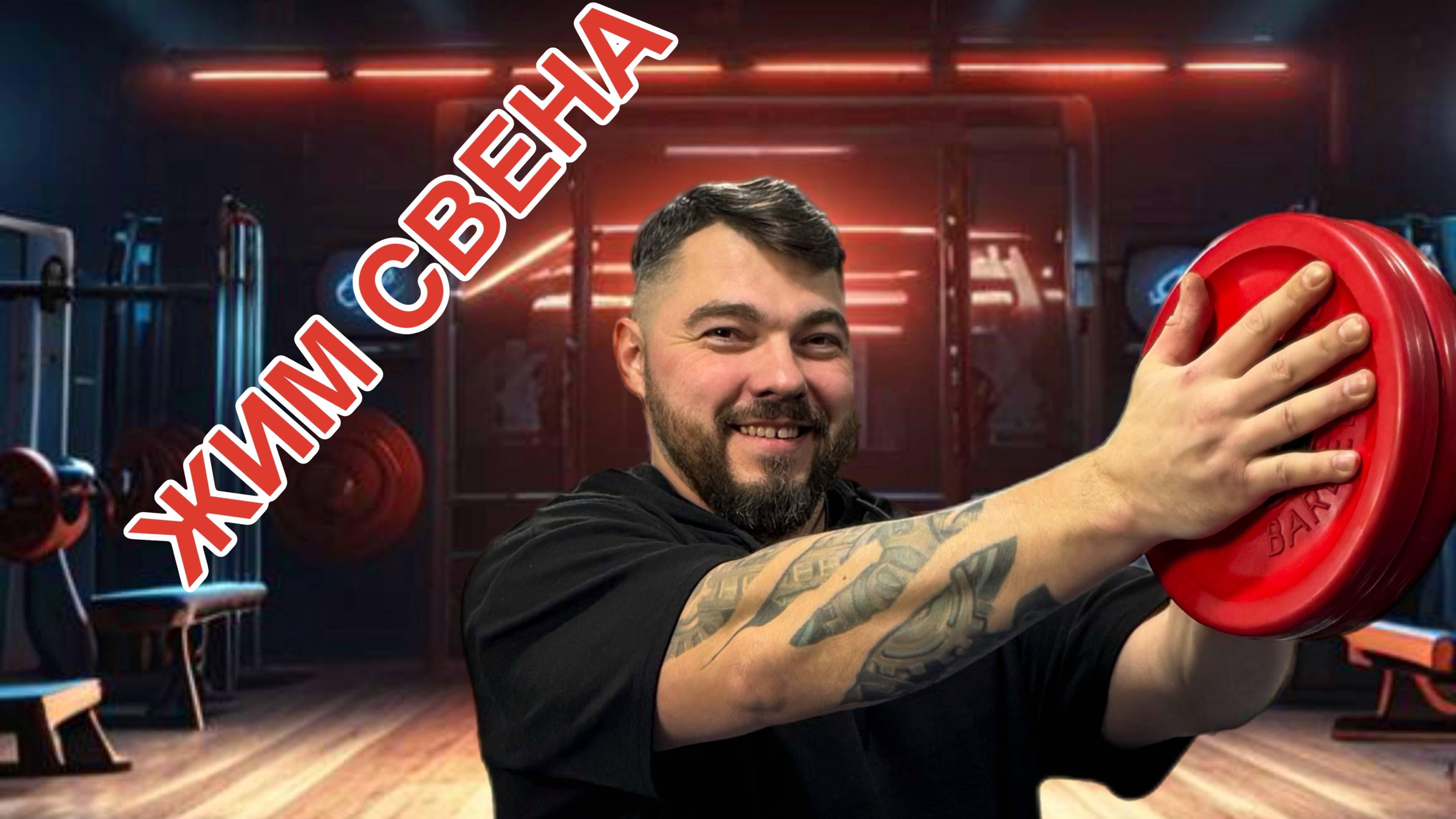 Жим Свена