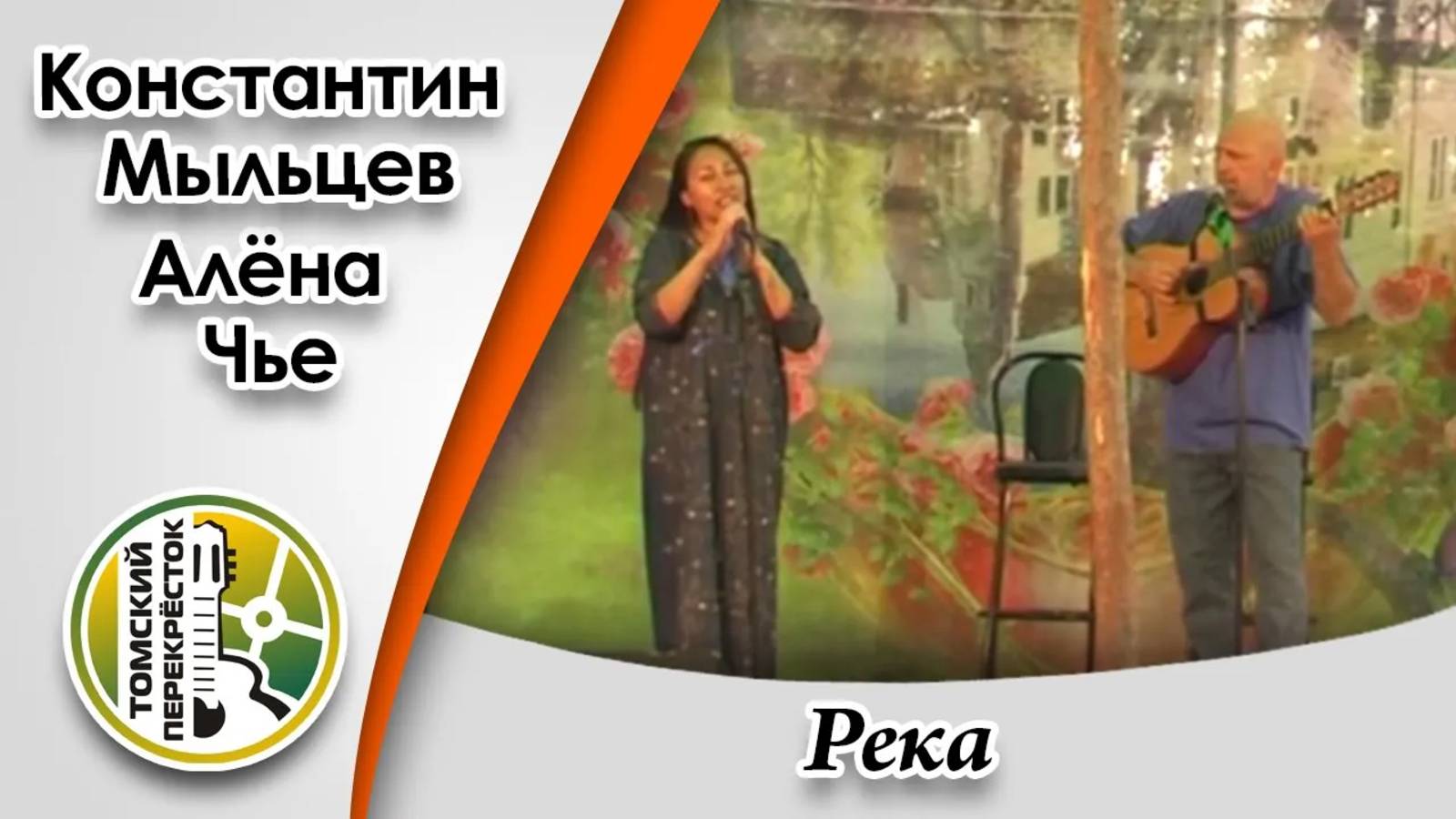 "Река" - Константин Мыльцев и Алёна Чье