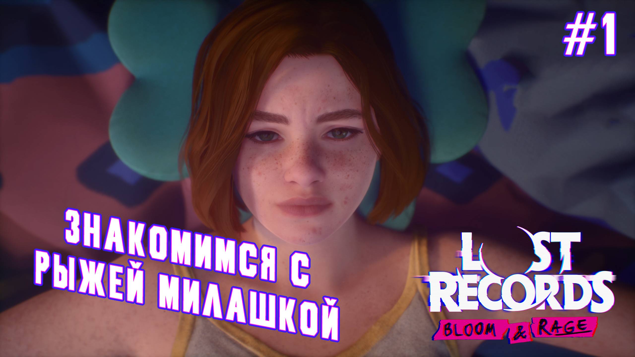►ПОДРОСТКОВЫЕ ПРОБЛЕМЫ◄ Прохождение Lost Records: Bloom & Rage #1