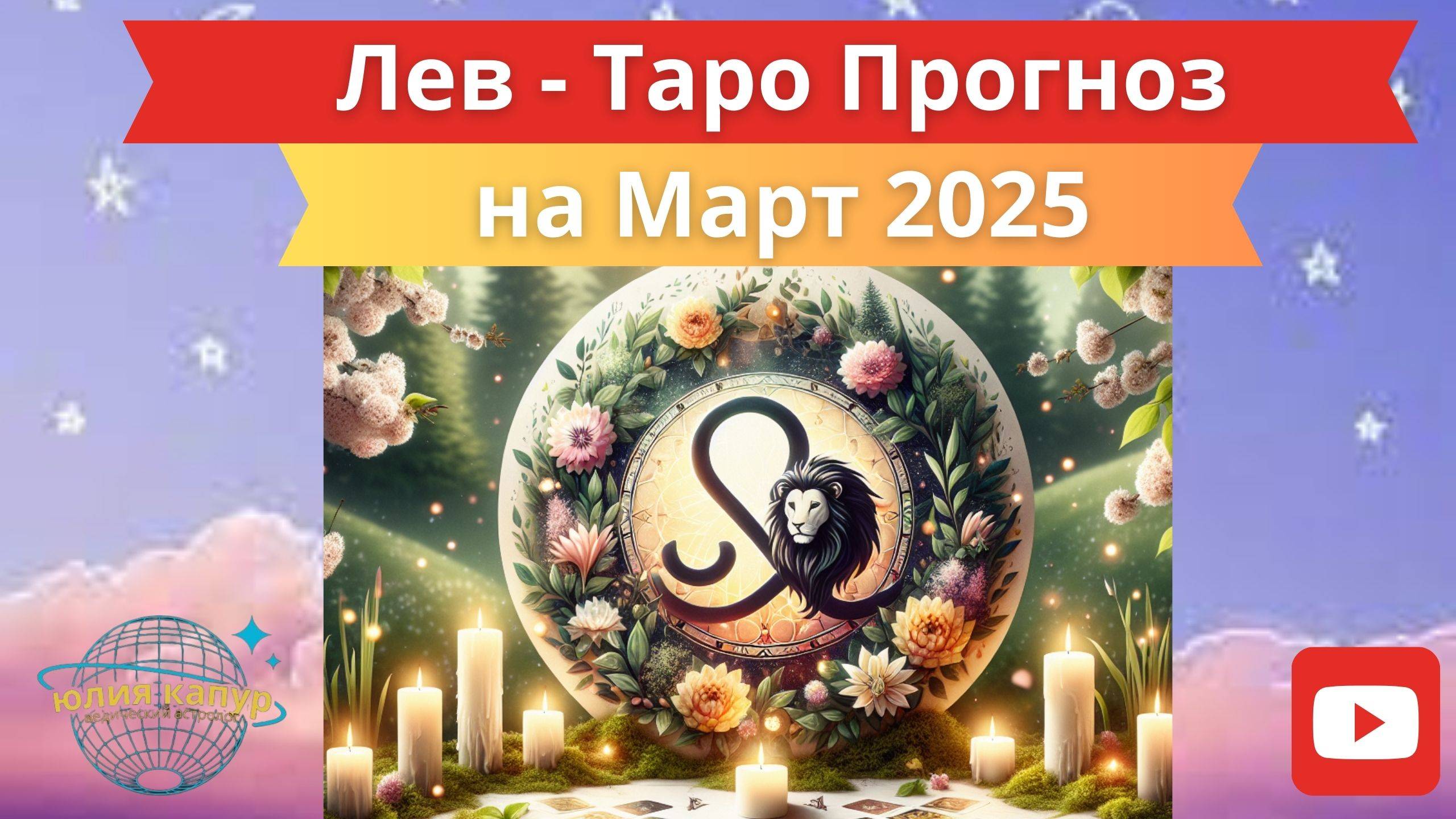 ЛЕВ ♌ - ТАРО ПРОГНОЗ НА МАРТА 2025 от Юлии Капур