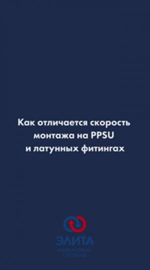 Как отличается скорость монтажа на PPSU и латунных фитингах HITERM