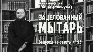 ЗАЦЕЛОВАННЫЙ МЫТАРЬ • Вопросы на ответы № 95