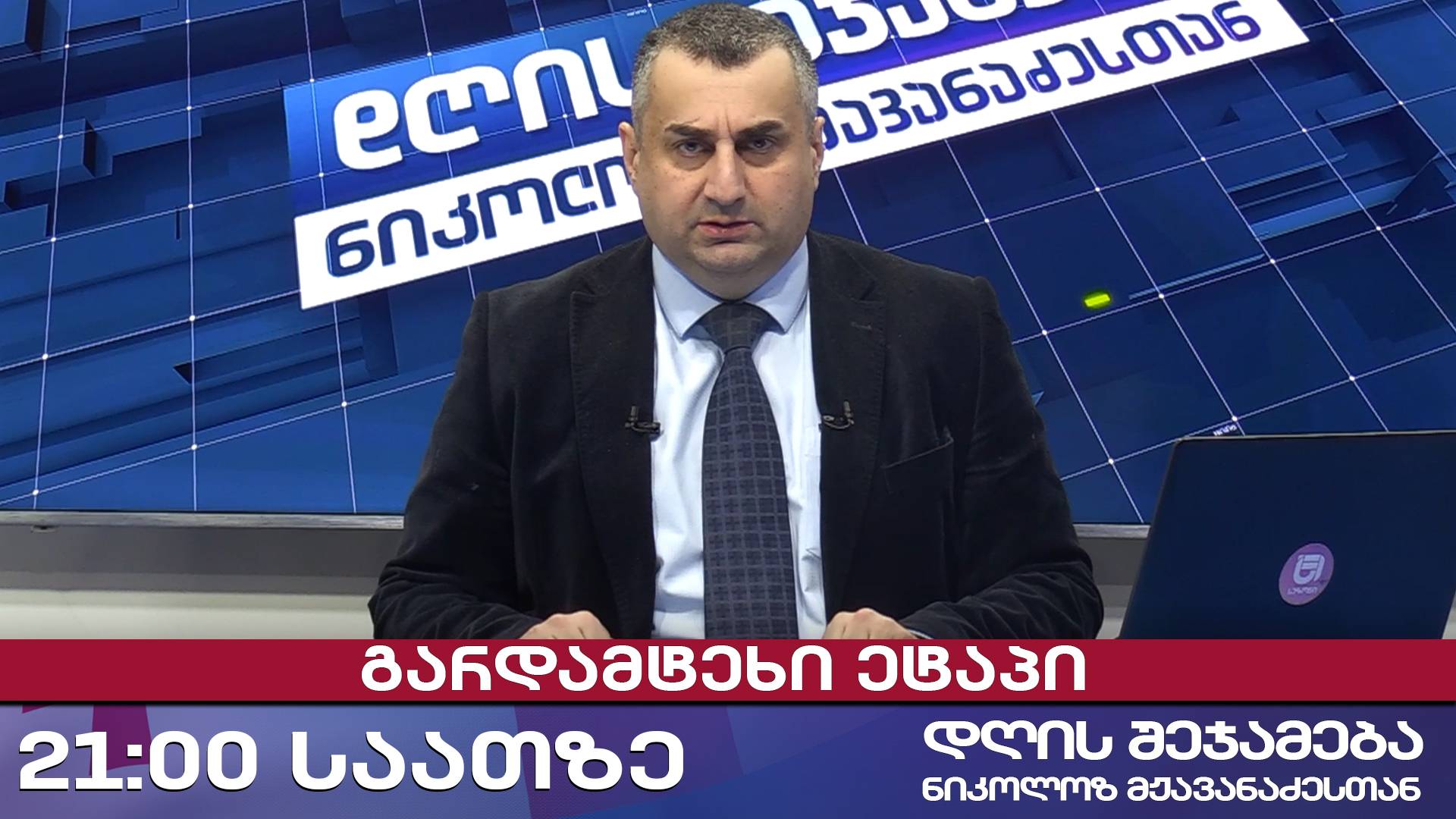 დღის შეჯამება ნიკოლოზ მჟავანაძესთან № 595 📜გარდამტეხი ეტაპი