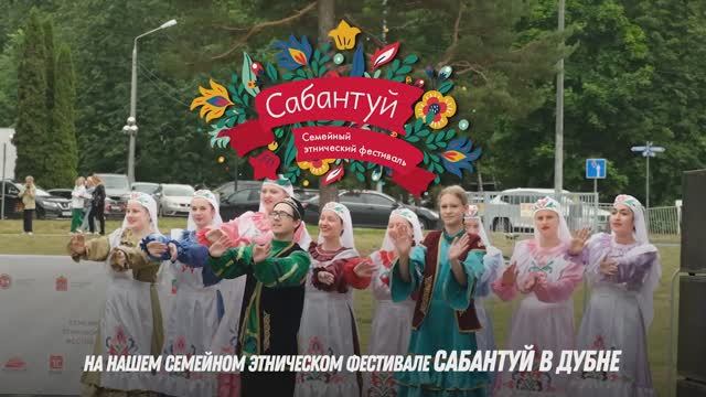 Семейный этнический фестиваль Сабантуй, Дубна