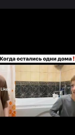 когда мы остались одни дома