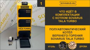 Что входит в состав комплектации полуавтоматического котла Соварус Тала Турбо