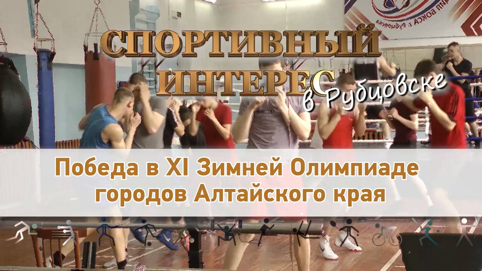 Спортивный интерес