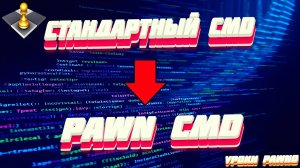 ПЕРЕВОД КОМАНД С OnPlayerCommandText НА PAWN CMD! 🚀 Учимся с НУЛЯ!
