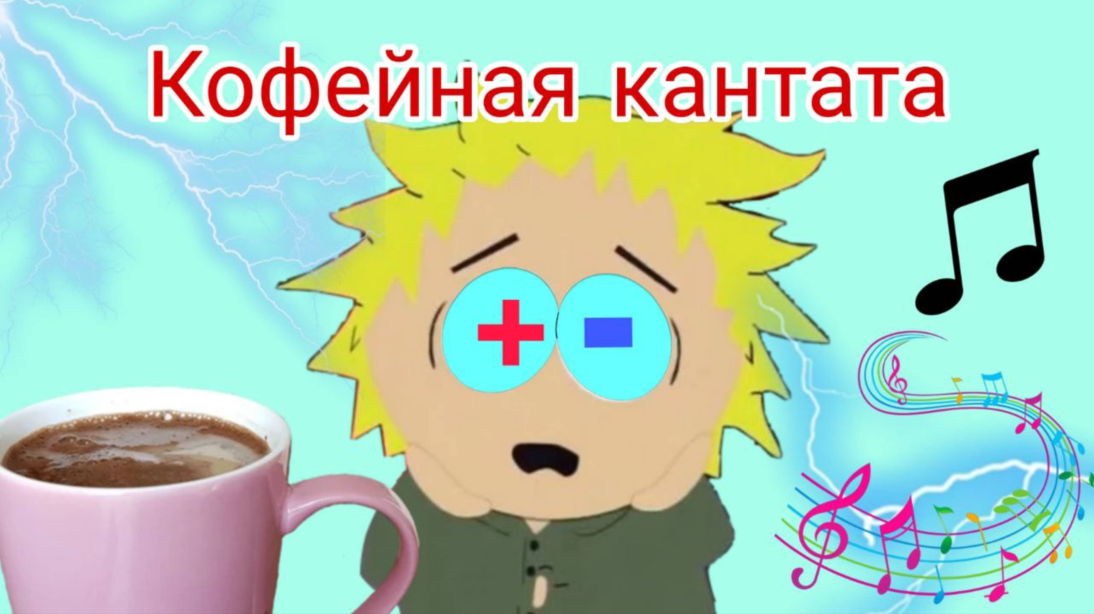 Твик и Рэй - Кофейная кантата // ПРЕМЬЕРА (7  серия)