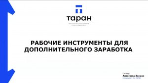 Рабочие инструменты для дополнительного заработка