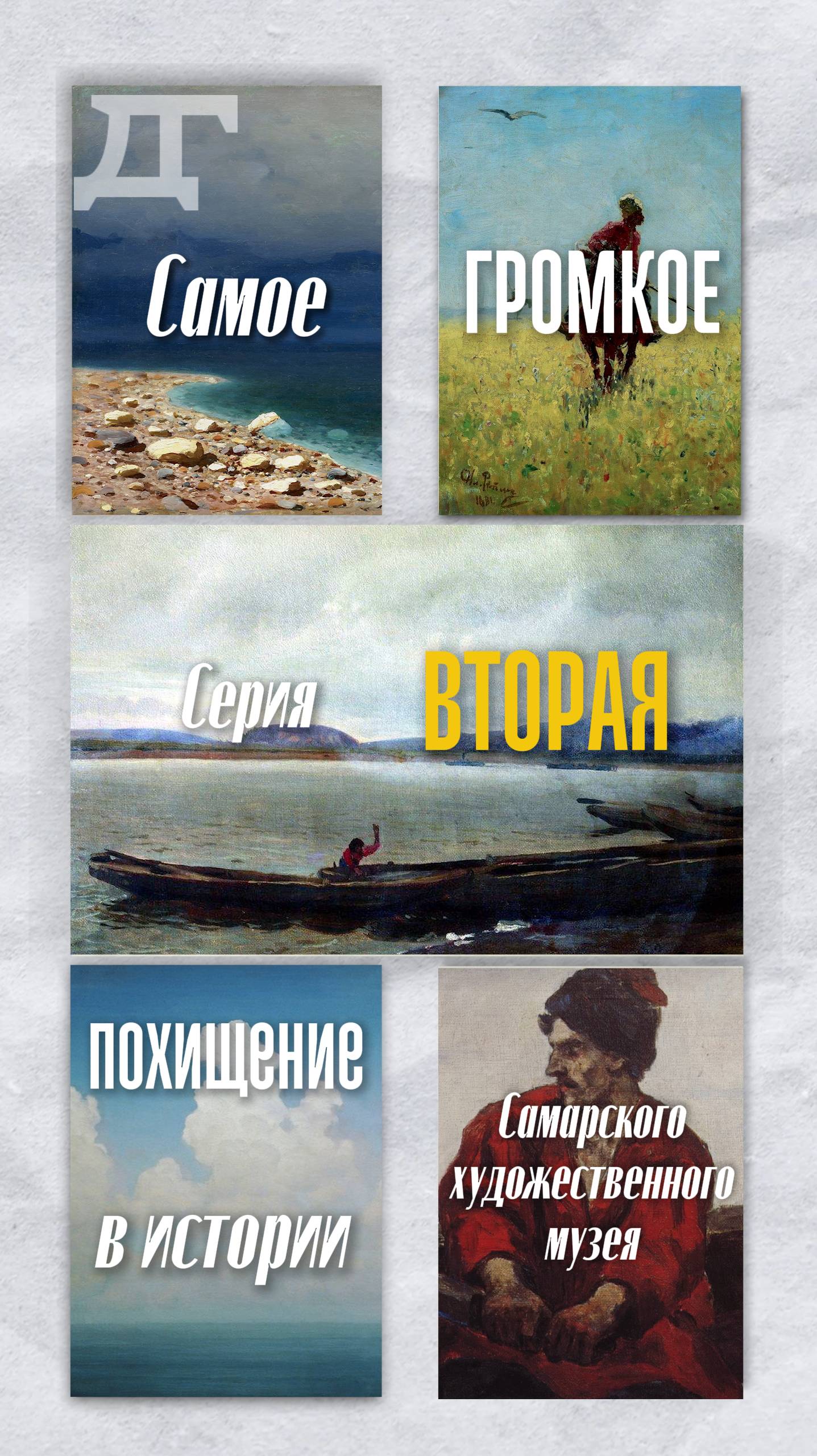 Самое громкое похищение в истории Самарского художественного музея. Серия №2