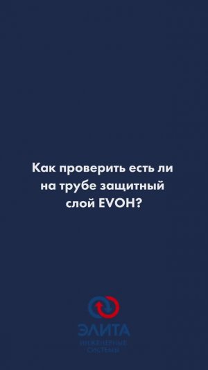 Как проверить есть ли на трубе защитный слой EVOH