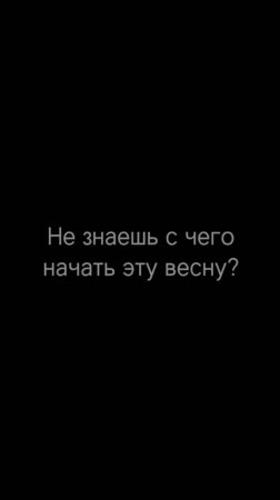 Начни весну правильно❤️