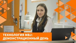 Технология MBJ — демонстрационный день