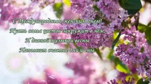 Красивое нежное поздравление с Днем 8 МАРТА - Международным Женским Днем!