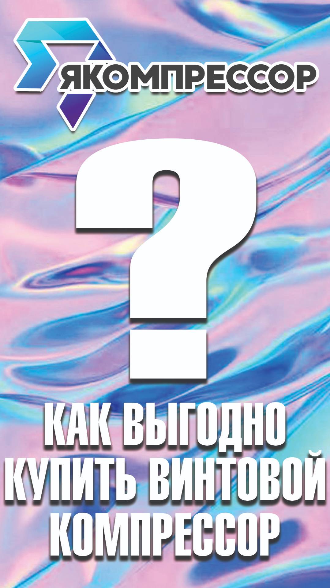 Как выгодно купить винтовой компрессор? #якомпрессор #компрессор #продажакомпрессоров #обслуживание