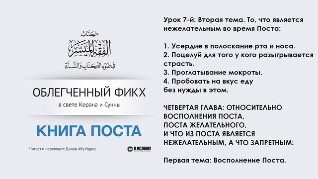 7. О том, что является нежелательным во время поста, и про восполнение поста. Облегченный фикх