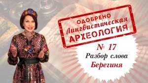 Оберегали ли берегини на Руси? И существовала ли вообще такая богиня как Берегиня?