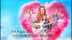 Ландыши. Такая нежная любовь (мини-сериал 2024)