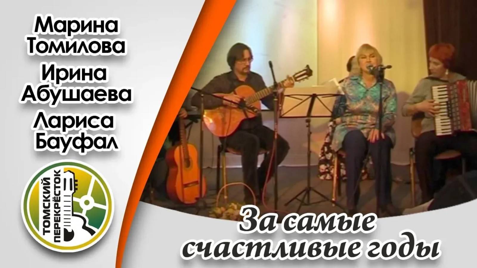"За самые счастливые годы"- Марина Томилова, Ирина Абушаева, Лариса Бауфал (аккордеон)