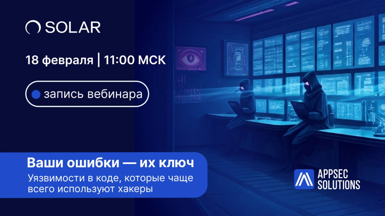 Ваши ошибки — их ключ: уязвимости в коде, которые чаще всего используют хакеры