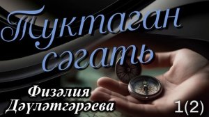 Туктаган сәгать 1