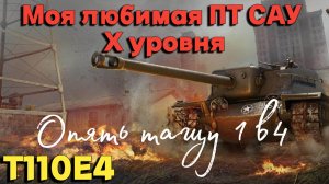 Tanks BLITZ (WOT Blitz) Т110Е4 - Моя любимая ПТ САУ Х уровня