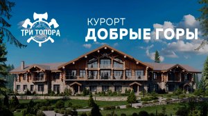Курорт на Алтае: от концепции к генплану