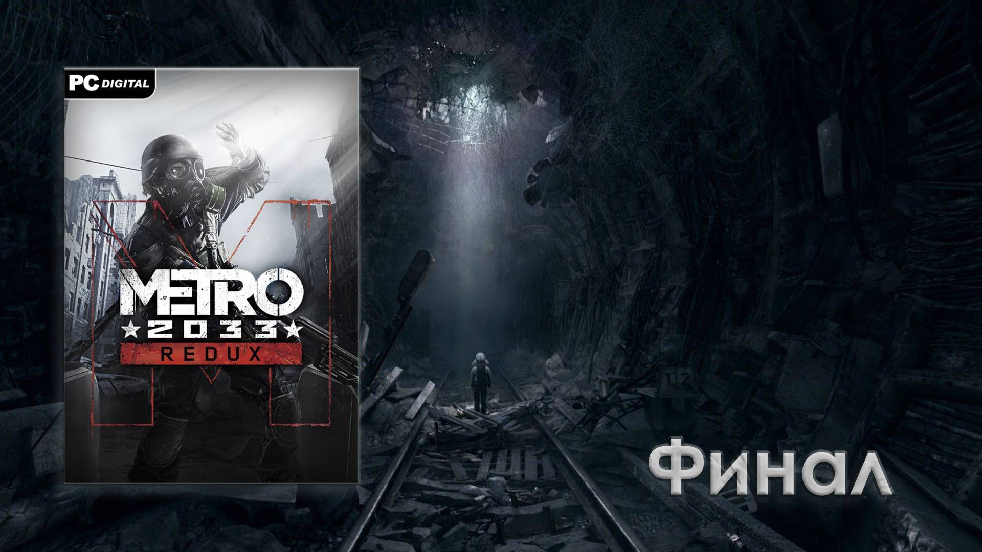 Метро 2033 Redux - Финал