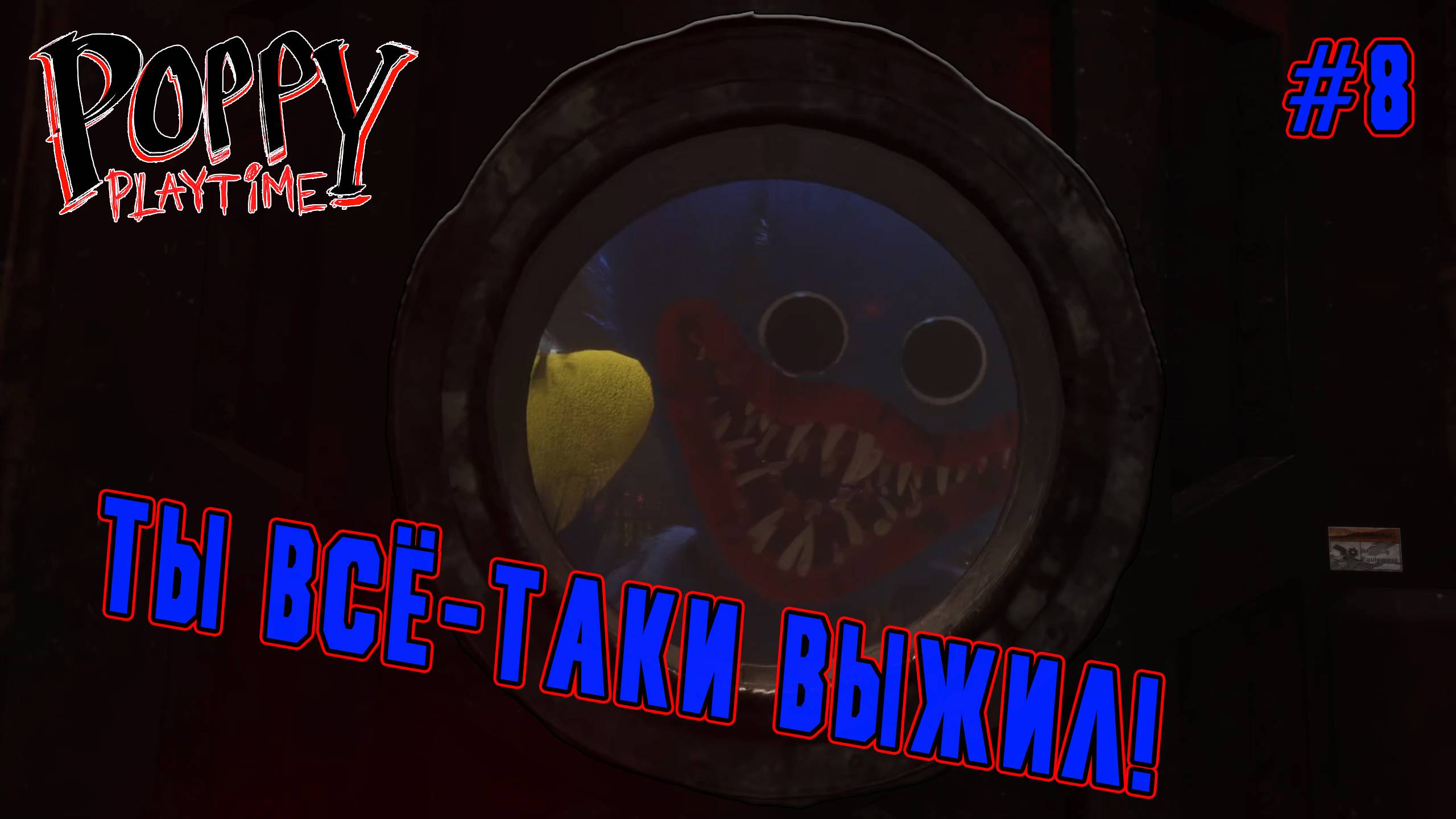 ►ФИНАЛ◄ Прохождение Poppy Playtime Chapter 4 #8